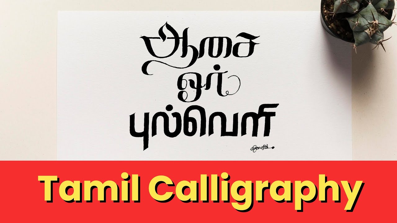 ஆசை ஓர் புல்வெளி - Tamil Calligraphy Art - YouTube