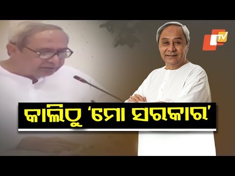 Odisha Govt's 'Mo Sarkar' Initiative Launch From Tomorrow - YouTube