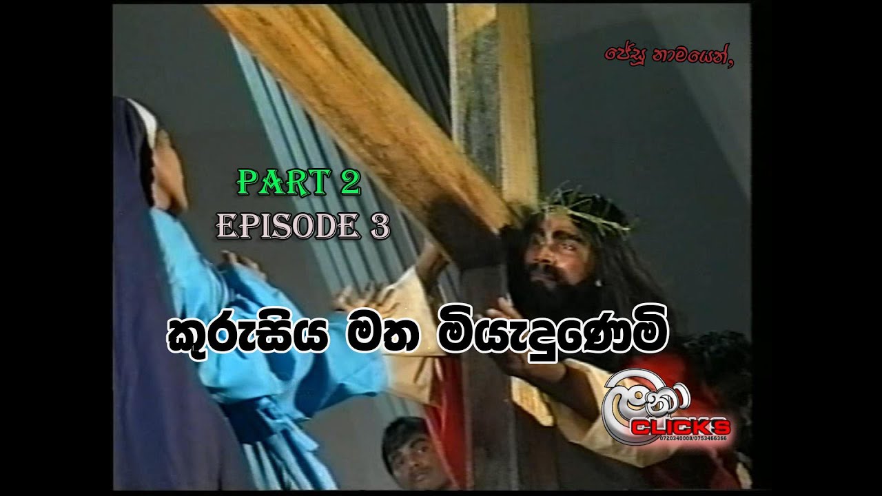 කුරුසිය මත මියැදුණෙමි PART 3#kurusiya matha miyadunemi# වර්ථමාණ අරගලය ...
