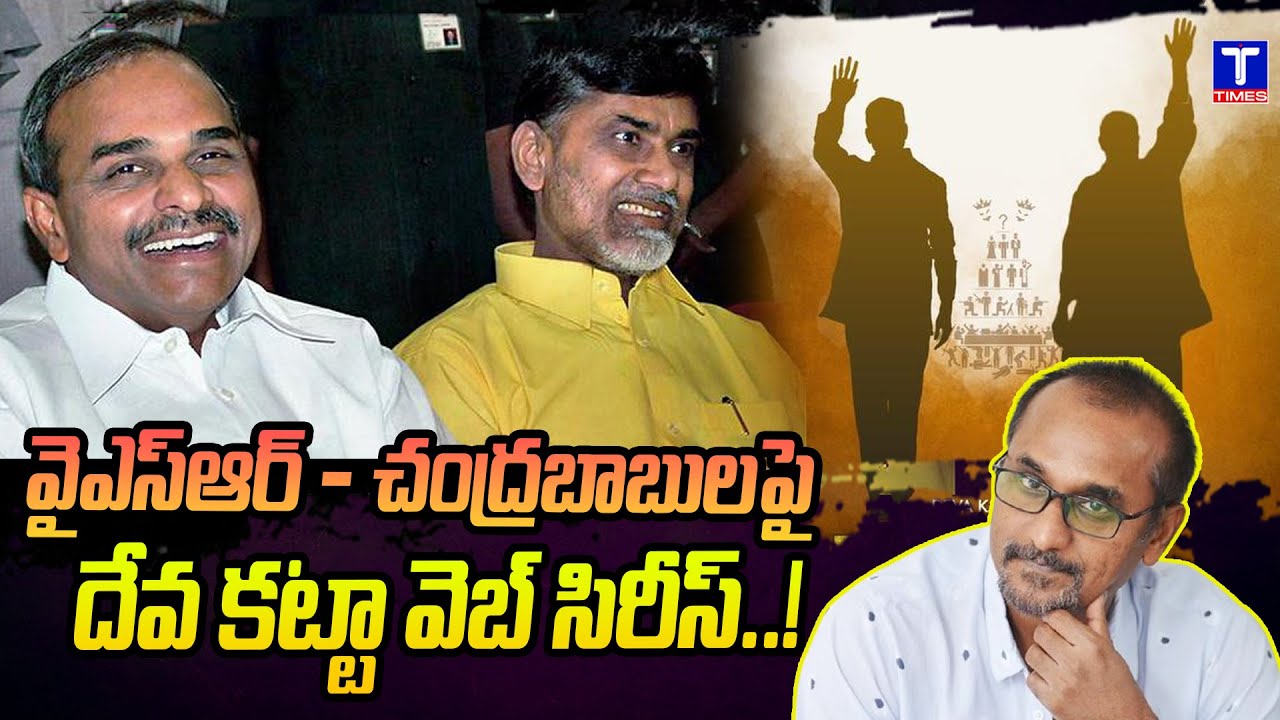Director Deva Katta Web Series on YSR & CBN | వైఎస్ఆర్ - చంద్రబాబులపై ...