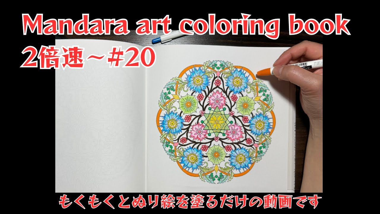 マンダラ塗り絵 2倍速動画 #20 Mandara Mandara art Coloring book - YouTube