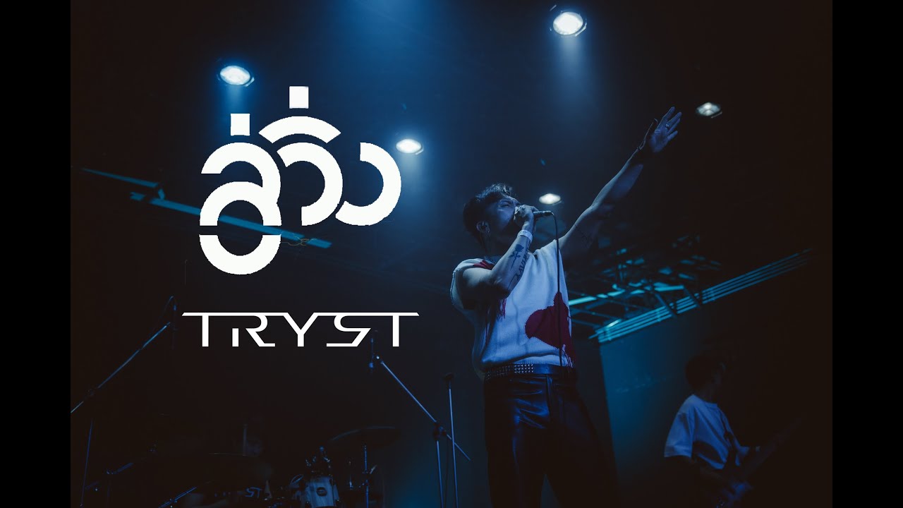 ลู่วิ่ง Cover By TRYST live at The concert hall - YouTube