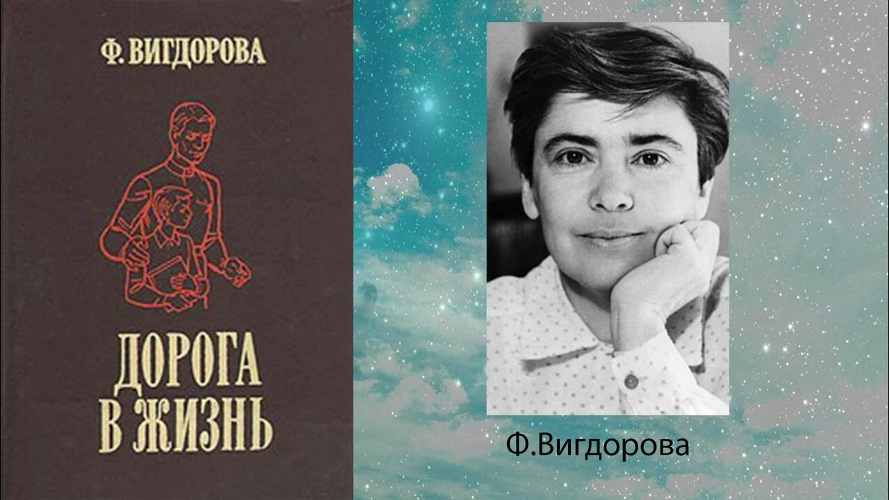 Фрида Вигдорова "Дорога в жизнь" 1-33 главы - YouTube