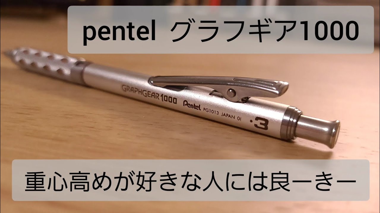pentel グラフギア1000を簡単にレビュー - YouTube