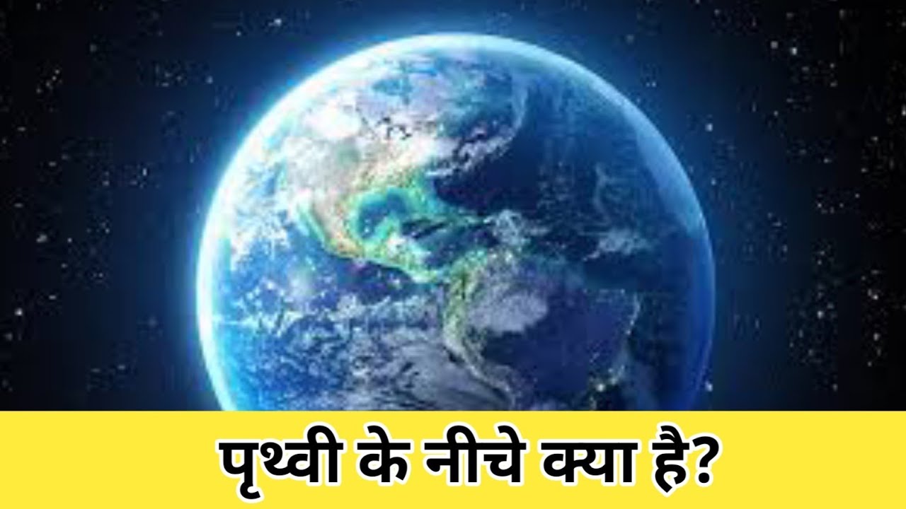पृथ्वी के नीचे क्या है | What is Inside the Earth | What Is below the ...