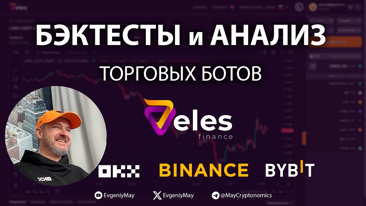 Бэктесты и Анализ торговых ботов Veles 2025 #veles #okx #maycrypto #binance - YouTube