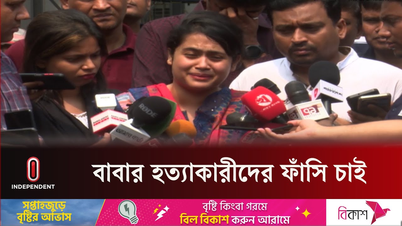 এমপি আজীম খু নের ঘটনায় বিচার চেয়ে যা বললেন মেয়ে | MP Anar | Independent TV - YouTube