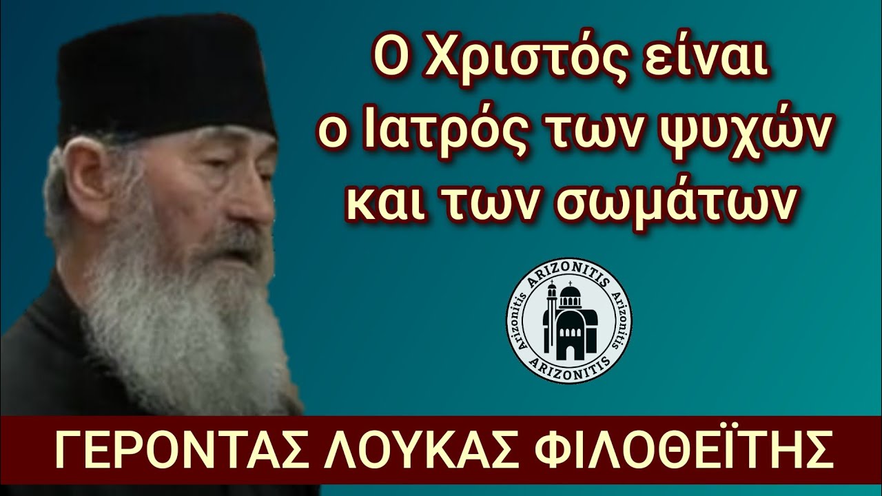 Ο Χριστός είναι ο Ιατρός των ψυχών και των σωμάτων - Γέροντας Λουκάς ...