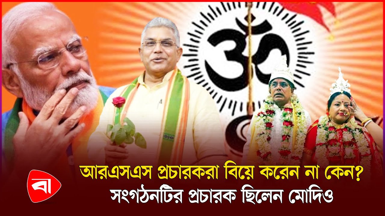 আরএসএস প্রচারকরা বিয়ে না করে থাকার কারণ কী? | RSS & BJP | Dilip Ghosh ...