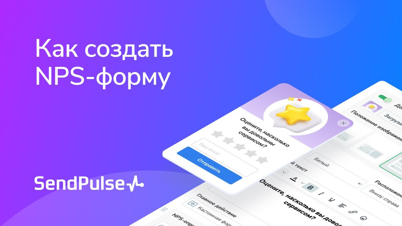 Элемент NPS в попапах | SendPulse KZ