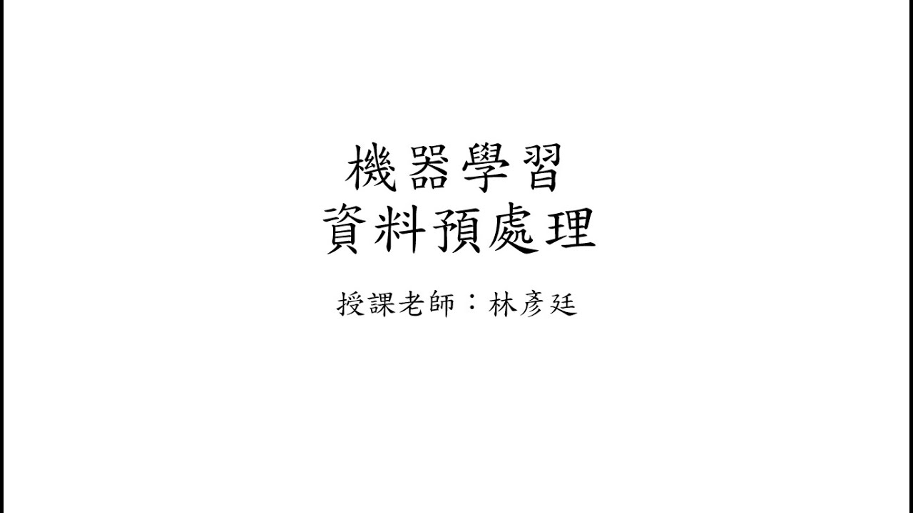 機器學習machine Learning 資料預處理1 By 國立屏東大學林彥廷老師 Youtube