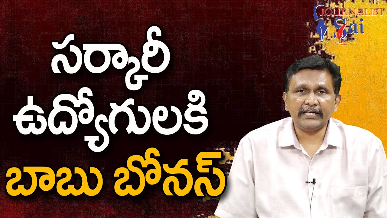 Babu Good Decision సర్కారీ ఉద్యోగులకి బాబు బోనస్ - YouTube