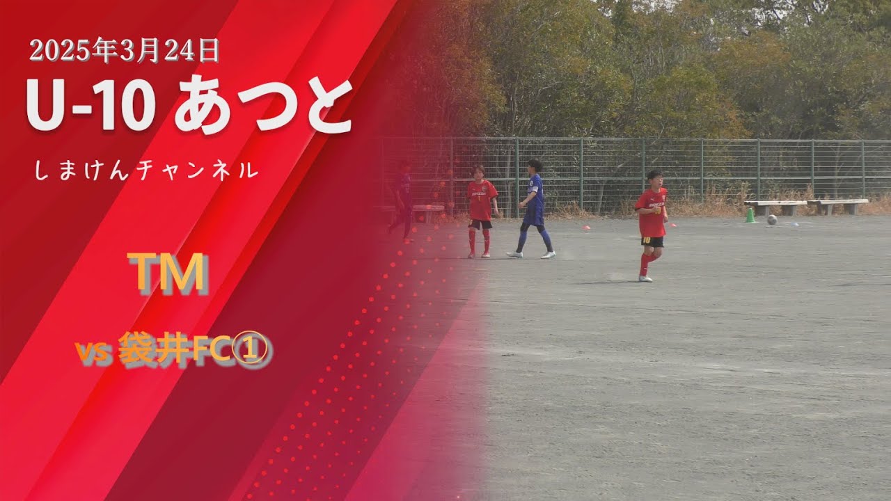 20250324 あつと U10 TM vs袋井FC① - YouTube