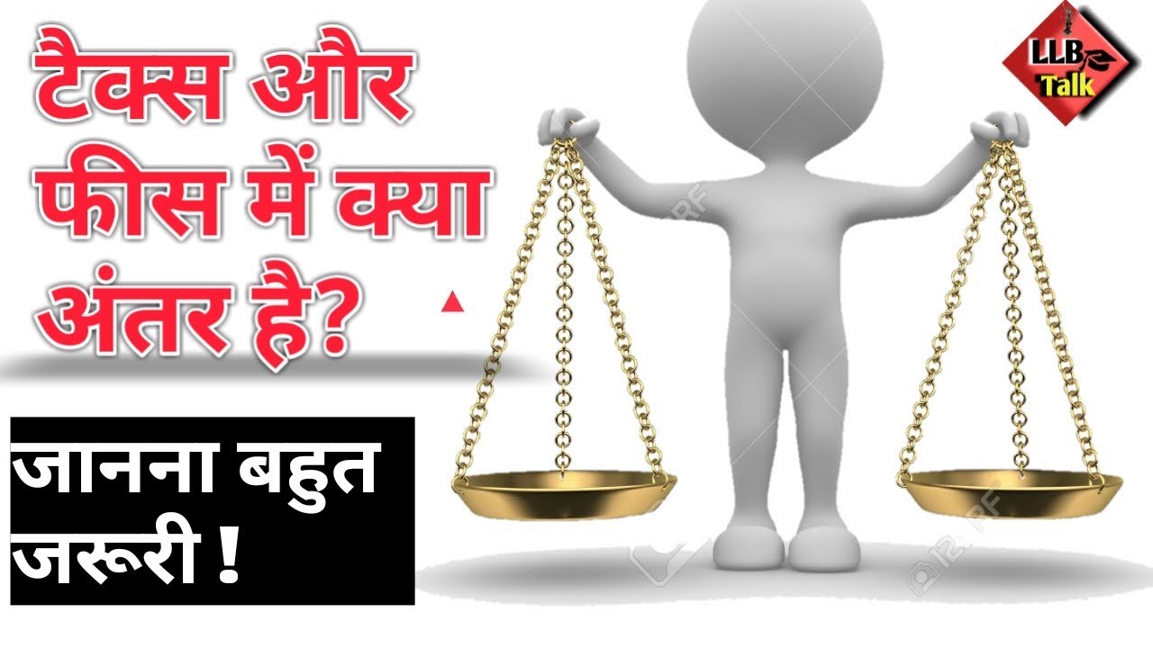 difference-between-tax-and-fee-in-hindi