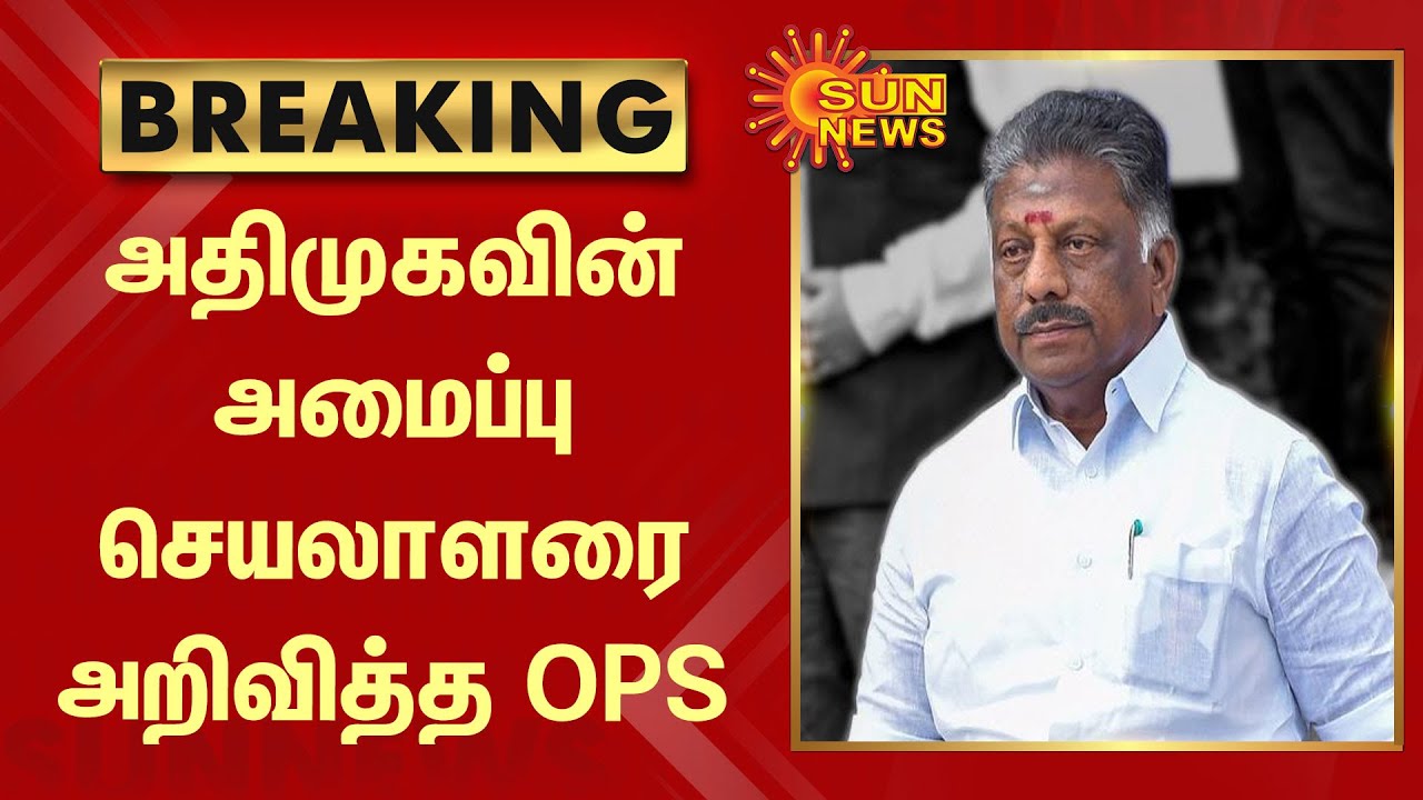 அதிமுகவின் அமைப்பு செயலாளரை அறிவித்த OPS | ADMK | OPS | SunNews - YouTube