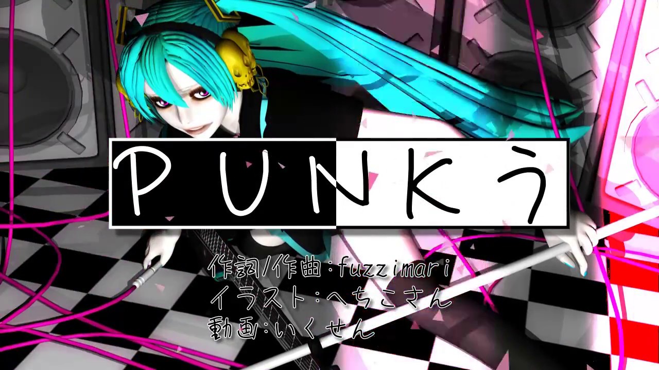 【初音ミク】PUNKう【オリジナル曲】 - YouTube