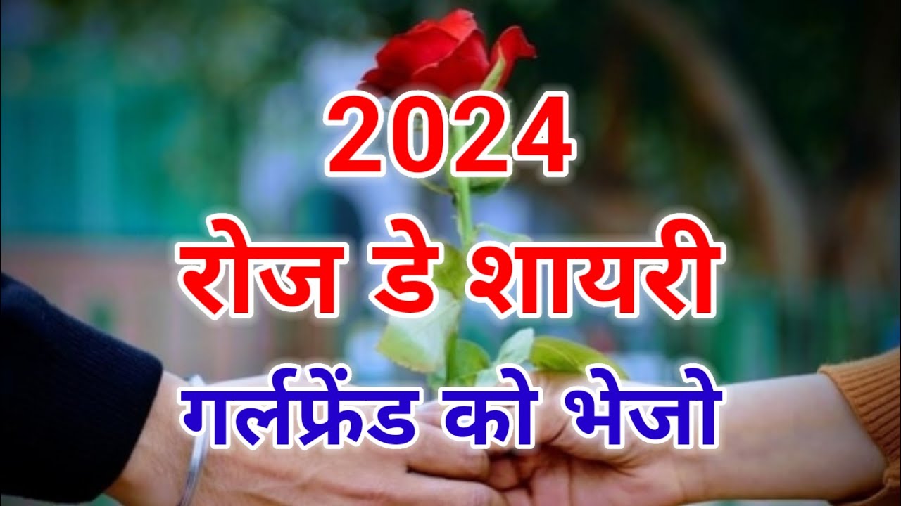 2024 रोज़ डे शायरी | Roz day shayari 2024 | rose day shayari status ...