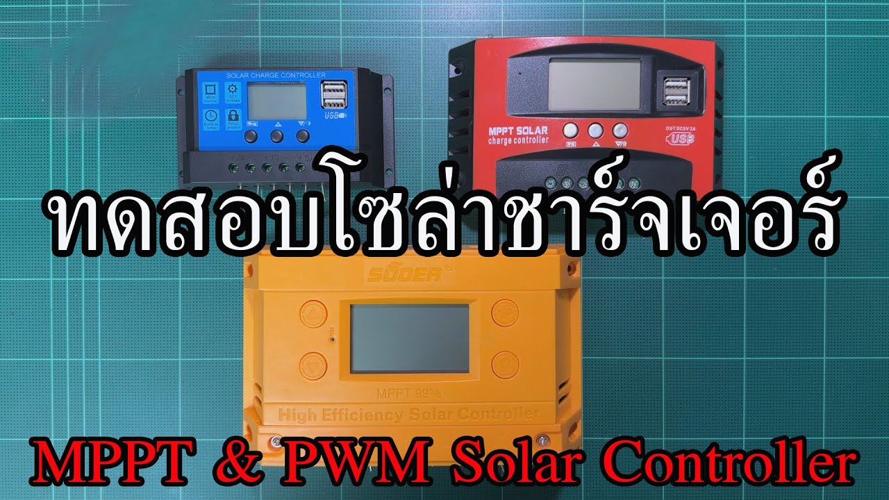 ทดสอบโซล่าชาร์จเจอร์ MPPT & PWM Solar Charge Controller 12V/24V - YouTube