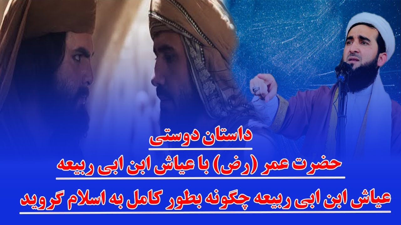 داستان دوستی حضرت عمرباعیاشThe story of the friendship between Hazrat ...
