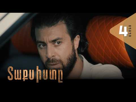 Տաքսիստը, Սերիա 4, Անոնս / Taxisty
