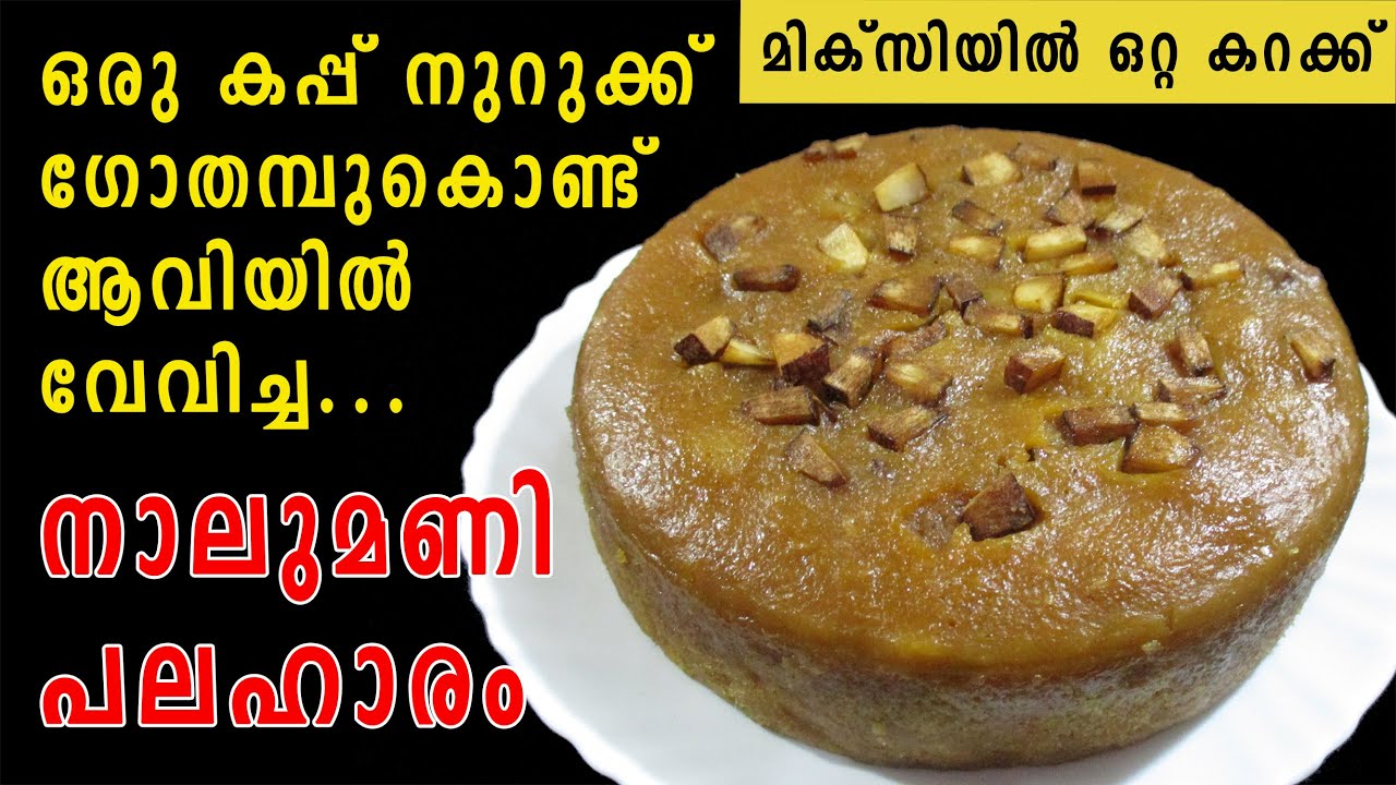 Gothambu Appam | Wheat Appam | Gothambu Sweet | ആവിയില്‍ വേവിച്ച ...