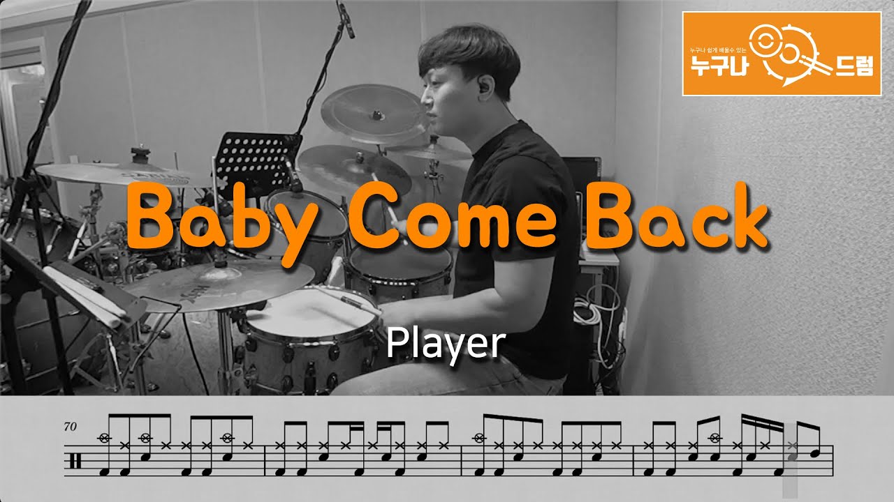 Baby Come Back - Player /드럼(연주,악보,드럼커버,drum cover,듣기) 누구나드럼 - YouTube
