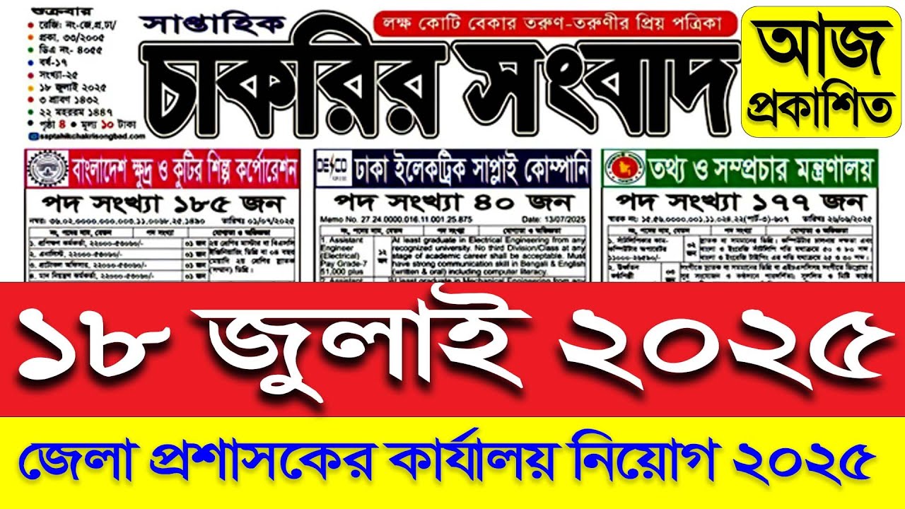 Chakrir potrika 18 July 2025 🔥 সাপ্তাহিক চাকরির ডাক পত্রিকা ১৮ ...