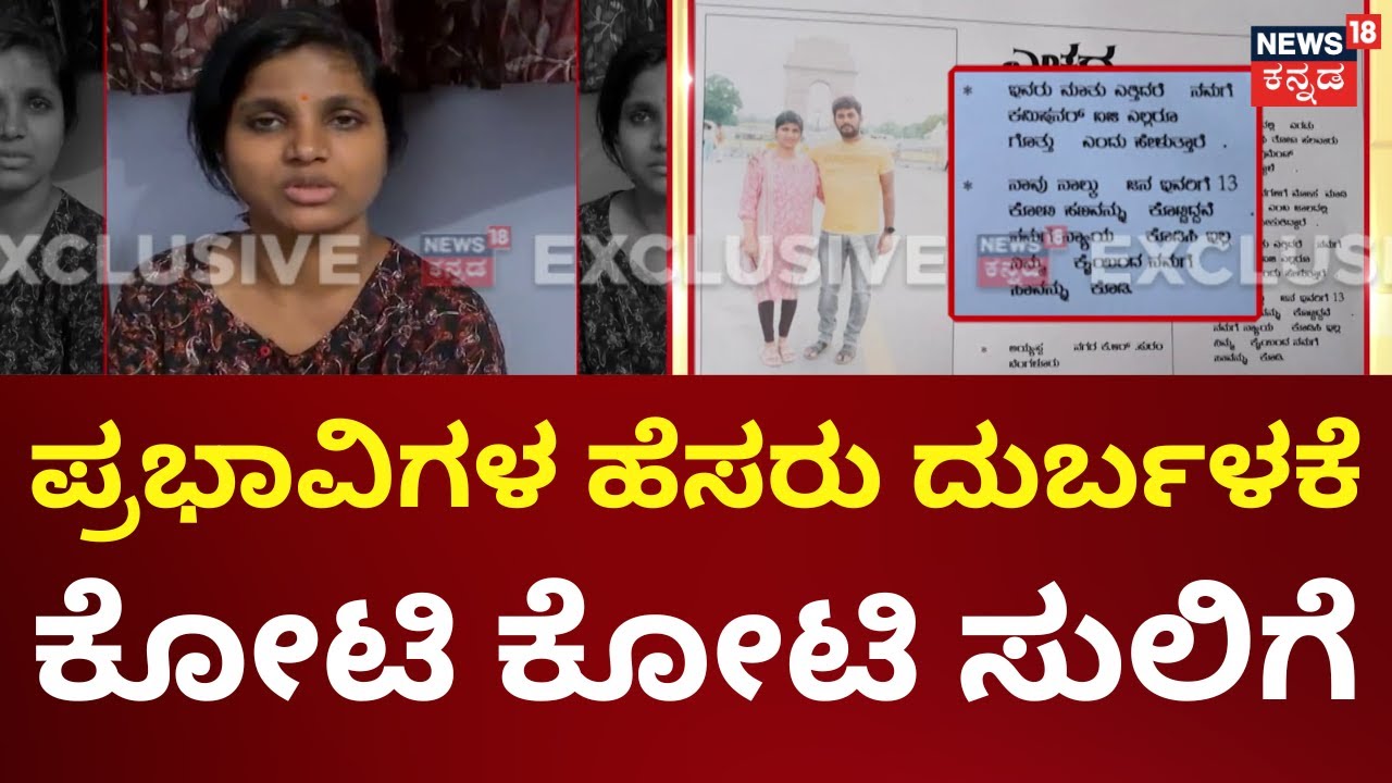 Rekha Cheating Case | ಲೋನ್ ಕೊಡಿಸ್ತೀನಿ..ಕೆಲಸ ಕೊಡಿಸ್ತೀನಿ ಅಂತ ವಂಚನೆ ...