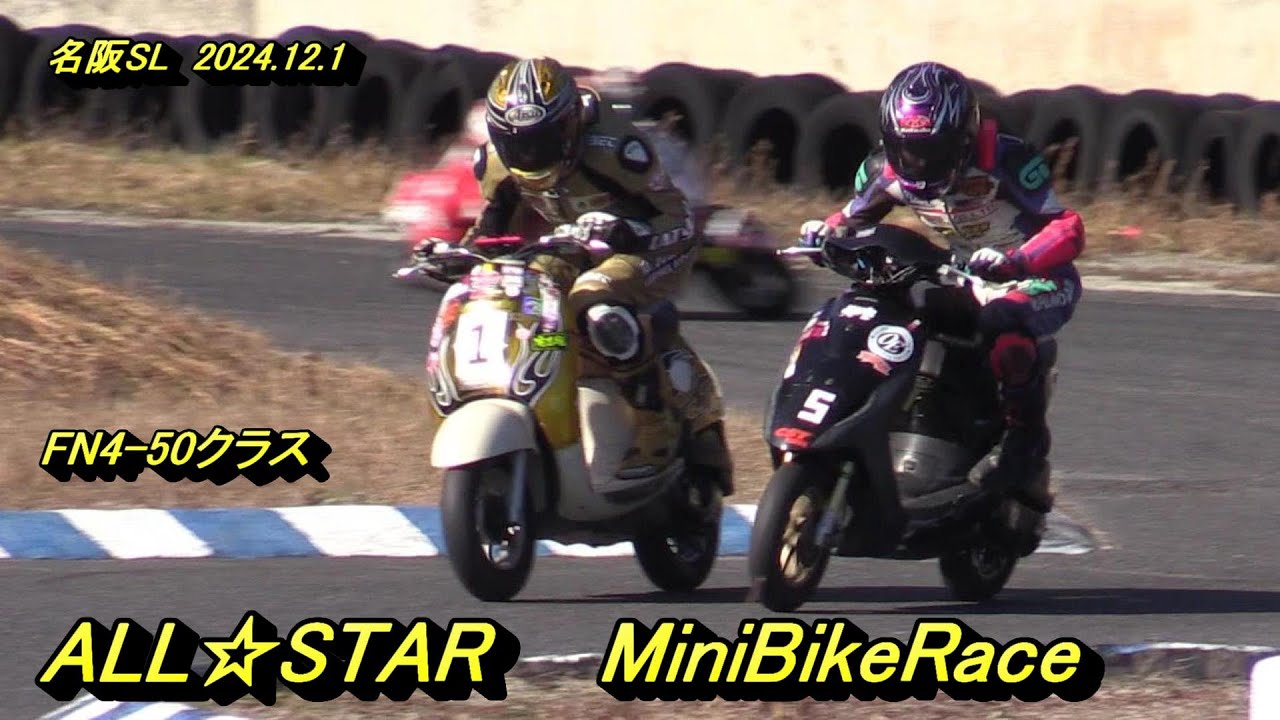 2024オールスター最終戦FN4 50クラス - YouTube