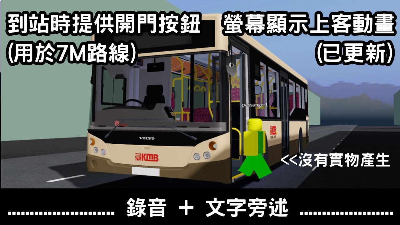 Roblox 測試 KMB AVC 新功能 ... 到站開門按鈕 + 螢幕顯示上客動畫 (7M路線) (已更新) - YouTube