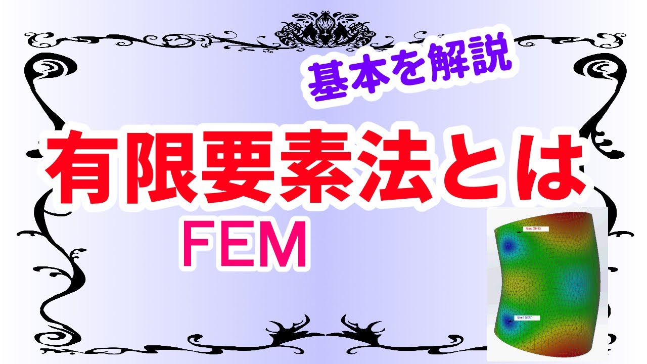 FEM(有限要素法)の基本についての解説 - YouTube