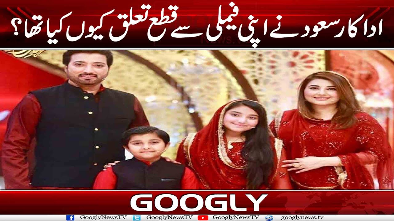 Adakar Saud Nai Apni Family Sai Qata Taluq Kiyun Kiya Tha? | Googly ...