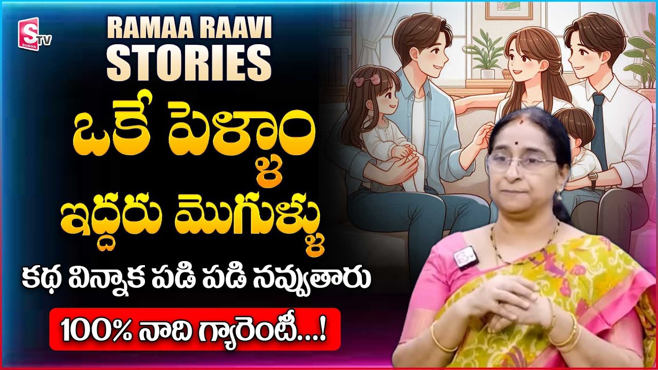 Ramaa Raavi : Best Fun & comedy Story 2024 | Bedtime Stories | Funny Story | SumanTV Women Life ...