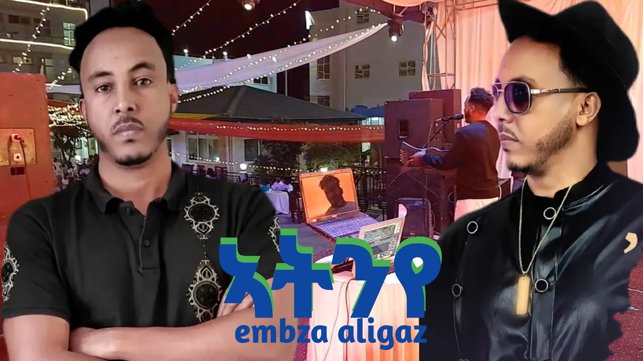 እምብዛ ኣሊጋዝ (ኣትንየ)embza aligaz atnye abet dmtsi - YouTube