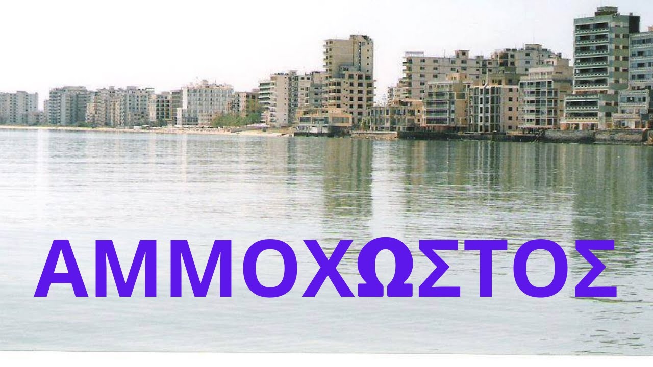 ΑΜΜΟΧΩΣΤΟΣ - YouTube