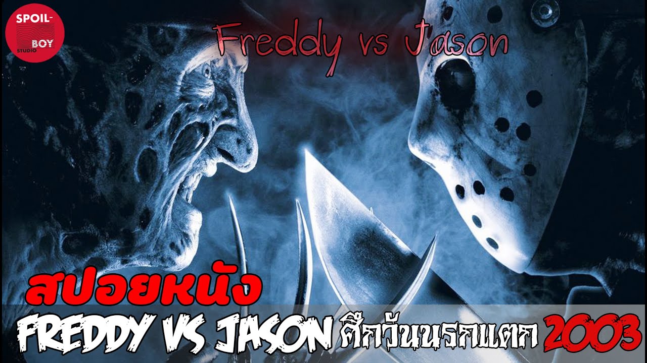 เมื่อฆาตกรที่โหดที่สุดต้องมาซัดกันเอง Freddy vs Jason | สปอยหนัง Freddy ...