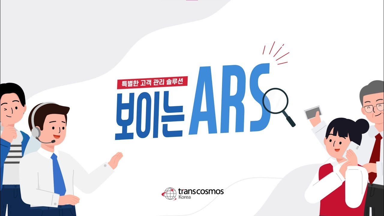 [트랜스코스모스코리아] 특별한 고객 관리 솔루션, '보이는 ARS' - YouTube