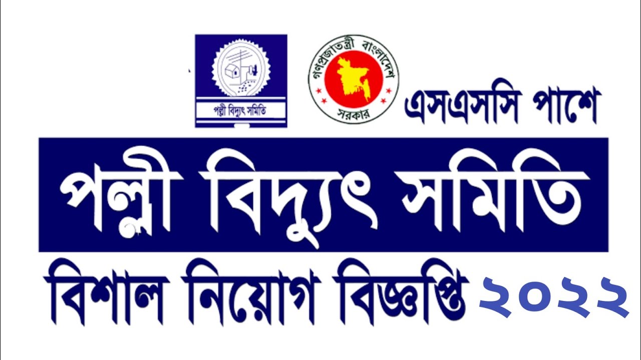polli biddut somiti job circular 2022||পল্লী বিদ্যুৎ সমিতি নিয়োগ ...
