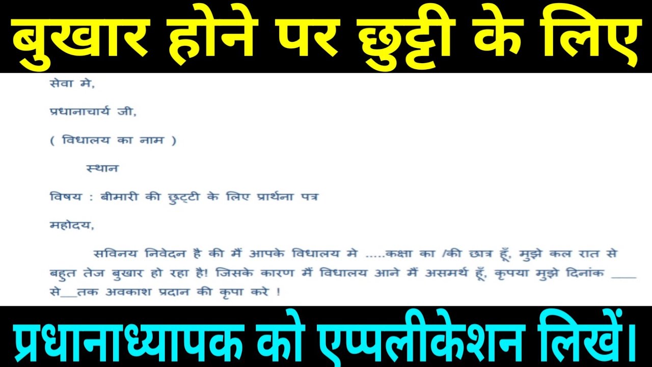 अवकाश के लिए प्रार्थना पत्र | how to write hindi application for school ...