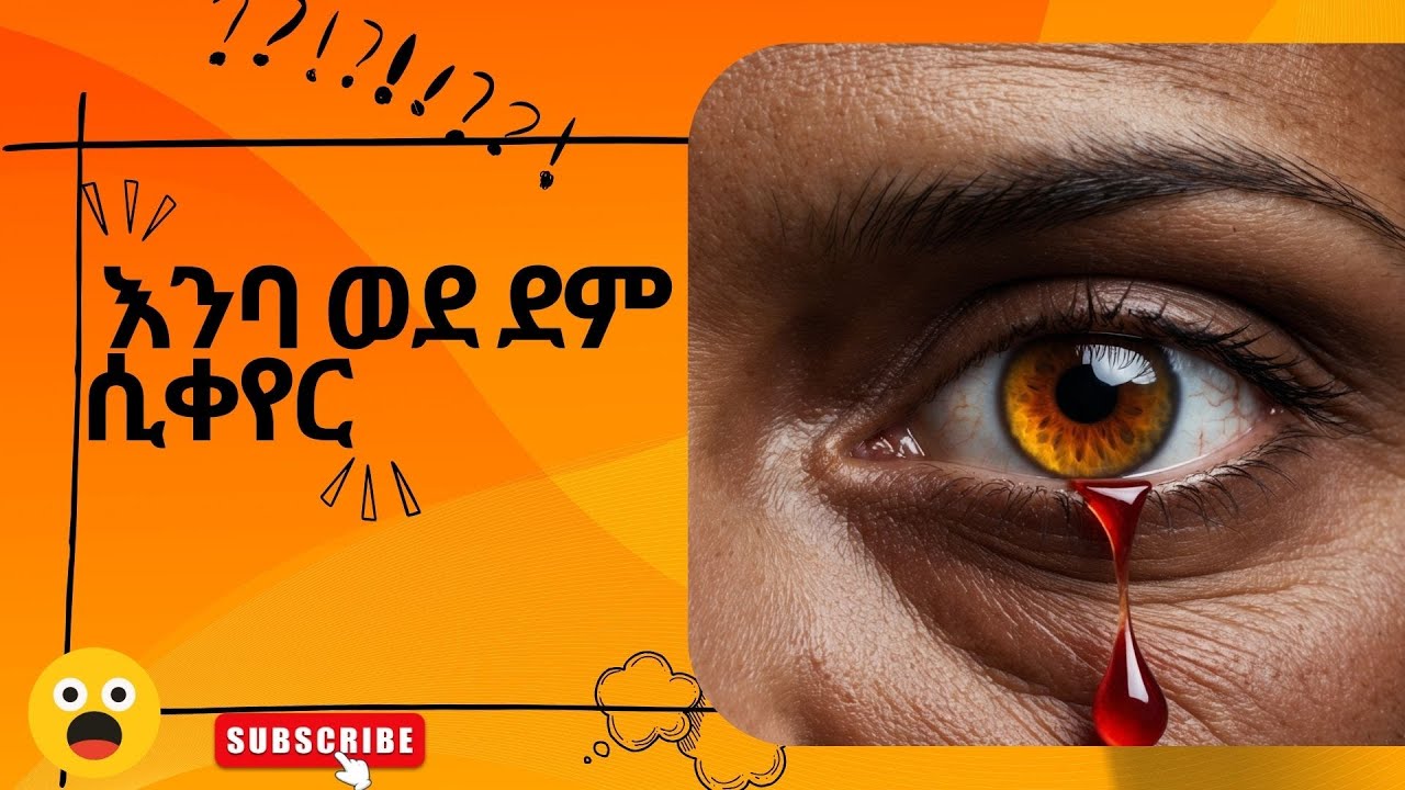 እንባ ወደ ደም ሲቀየር || When Tears Turn to Blood: The Mystery of Hemolacria ...