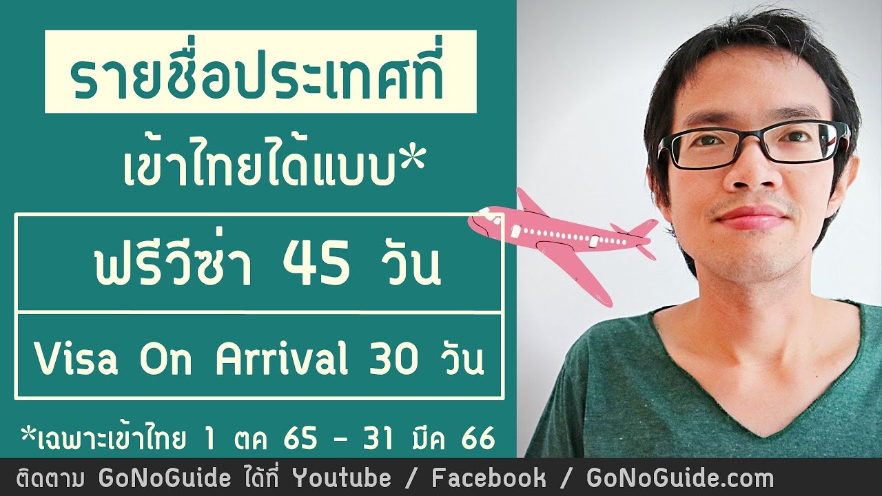 รายชื่อประเทศที่ เข้าไทยได้แบบฟรีวีซ่า 45 วัน และ Visa on Arrival 30 วัน มีประเทศไหนบ้าง ...