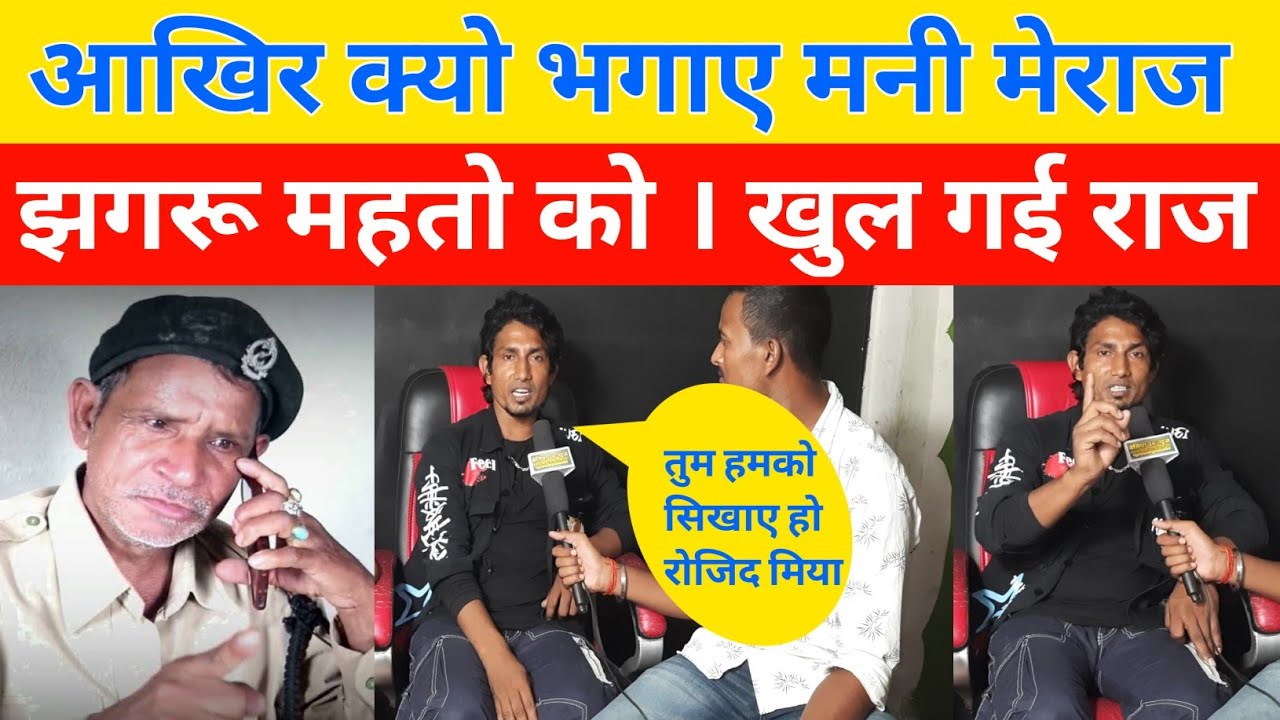 mani meraj ka interview। आखिर झगरू महतो को क्यो खदेड़े mani meraj खुल ...
