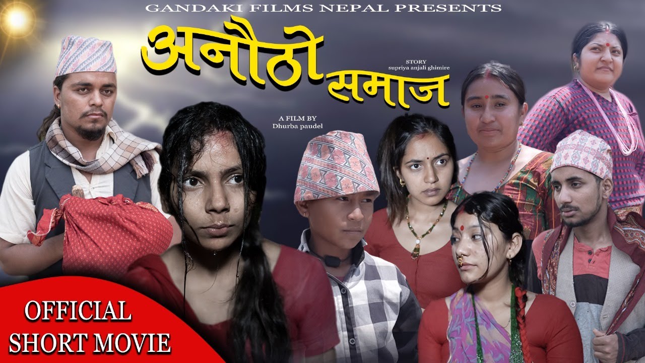 सिन्दुर पुछियसि बेहुलि बन्ने अनौठो समाज New Nepali Emotional Short ...