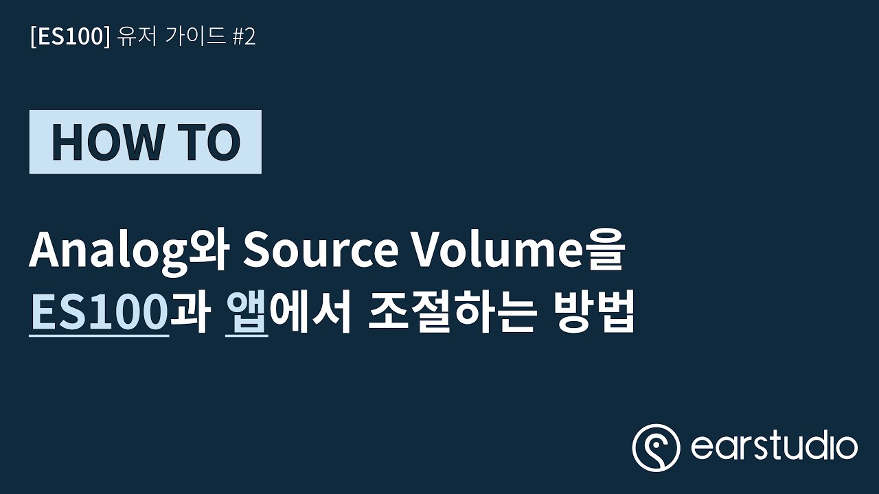 [ES100 MK2] 사용자 가이드 #2 아날로그와 소스 볼륨을 ES100과 앱에서 조정하는 방법 - YouTube