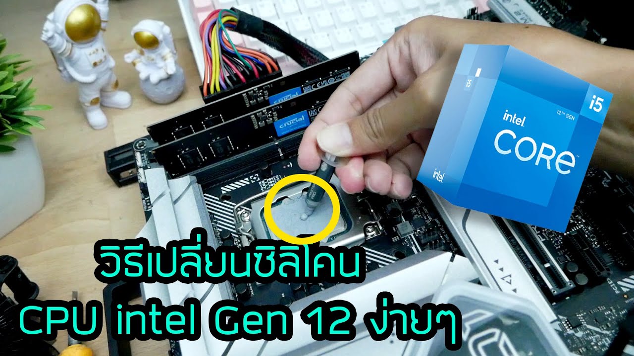 แนะนำวิธีเปลี่ยนซิลิโคนระบายความร้อน CPU intel Gen12 ง่ายๆ ช่วยให้ CPU ไม่ร้อน - YouTube