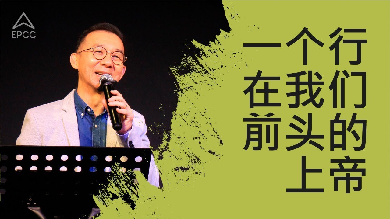 Mandarin Service | 一个行在我们前头的上帝 | Pr Leng - YouTube