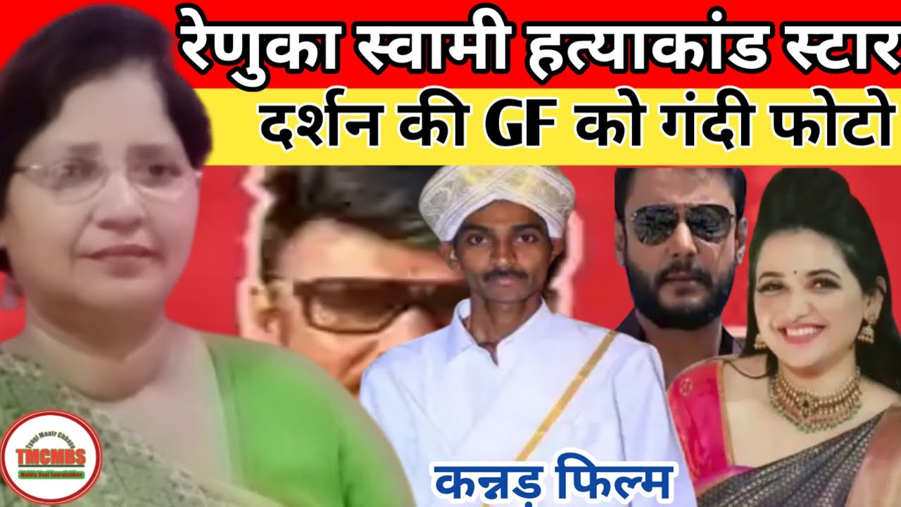 हीरो ने फैन को दी दर्दनाक मौत | Darshan Case Police File | Renuka Swami Murder News | Viral News ...