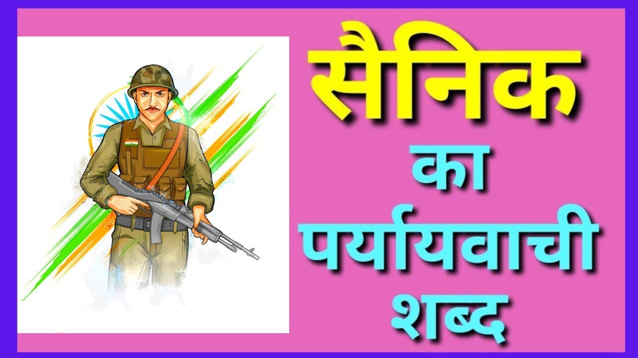 Sainik Ka Paryayvachi Shabd | सैनिक का पर्यायवाची शब्द | Sainik Ka ...