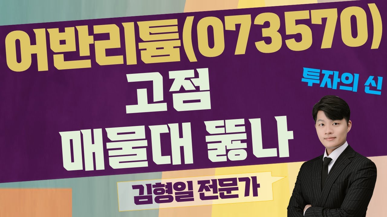 단기 트레이딩 수급 차익실현 가능성 고려 광무어반리튬073570 김형일 전문가투자의 신 Youtube