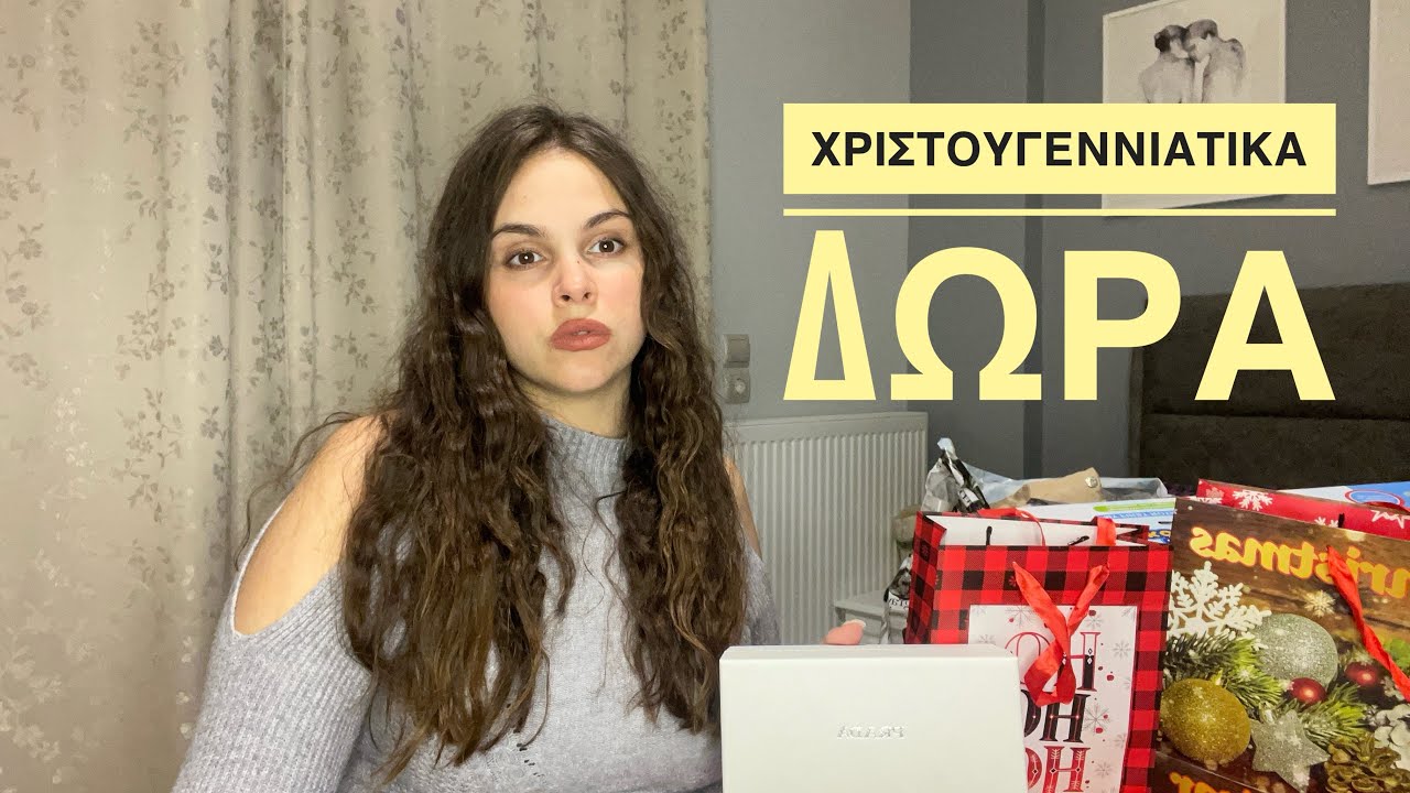UNBOXING ΧΡΙΣΤΟΥΓΕΝΝΙΑΤΙΚΑ ΔΩΡΑ 🎁 - YouTube